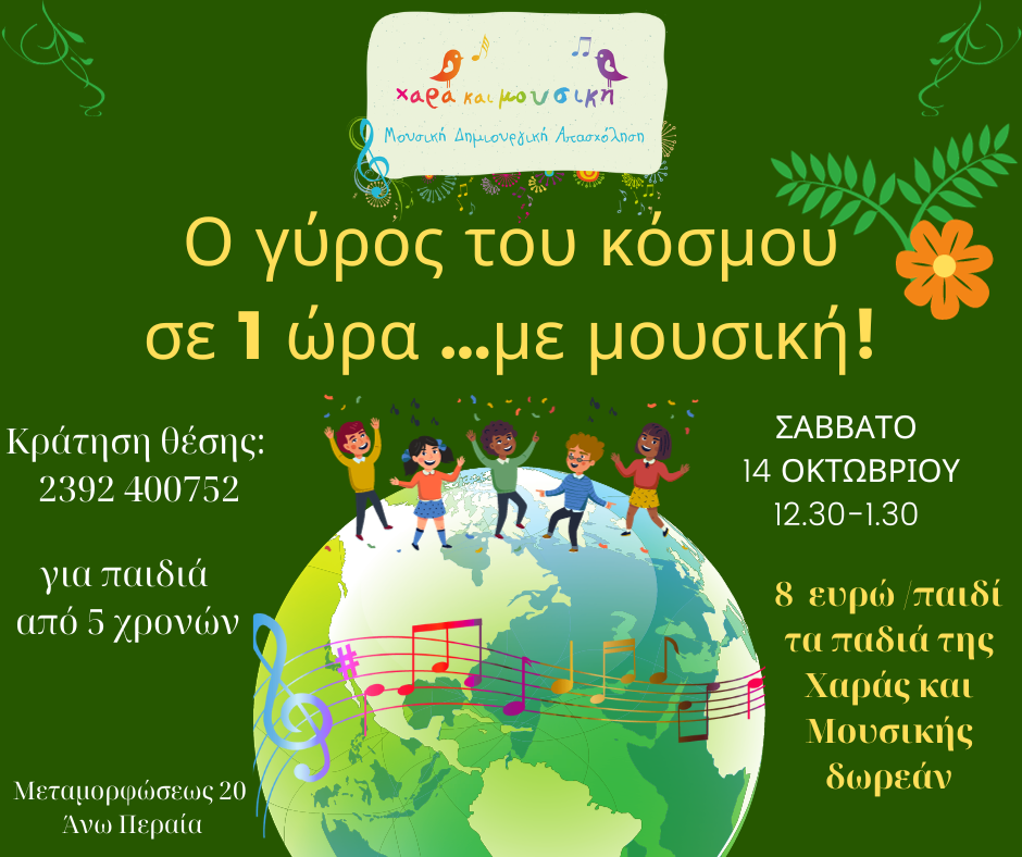 Ο γύρος του κόσμου σε 1 ώρα ... με μουσική!