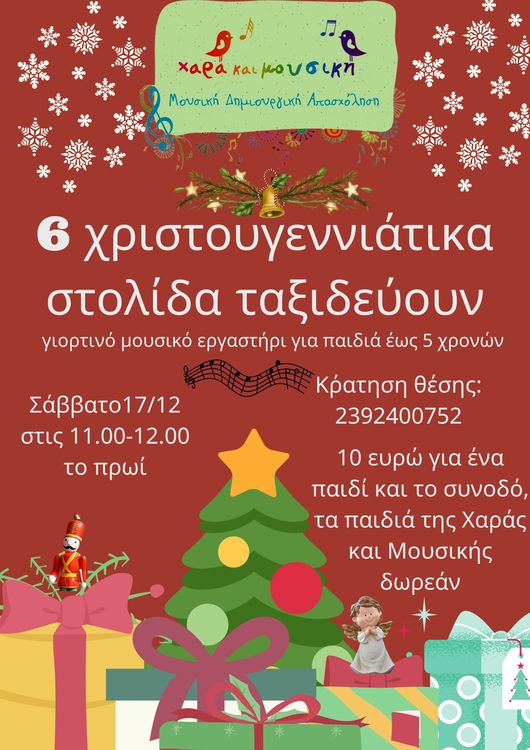 Έξι στολίδια ταξιδεύουν, χριστουγεννιάτικο μουσικό εργαστήρι της Χαράς ...